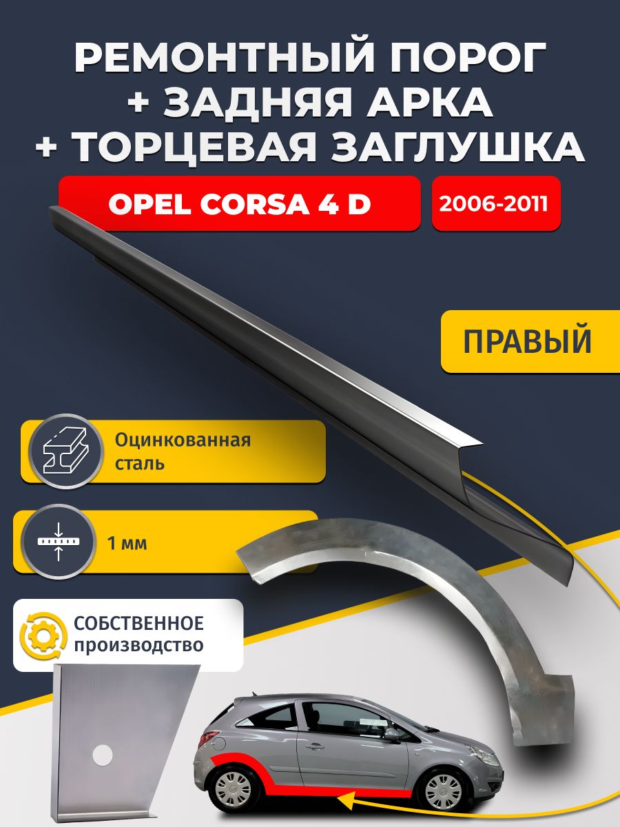 Правая задняя ремонтная арка (0,8 мм) и правый стандартный ремонтный порог (1 мм) + торцевая заглушка (1 мм) на Opel Corsa 4 D 2006-2011 купэ (Опель Корса Д). Оцинкованная сталь