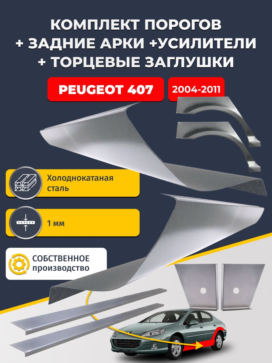 Комплект ремонтных задних арок (0,8 мм) и стандартных порогов + торцевые заглушки + усилители, на Peugeot 407 2004-2011 Седан (Пежо 407). Холоднокатаная сталь 1 мм