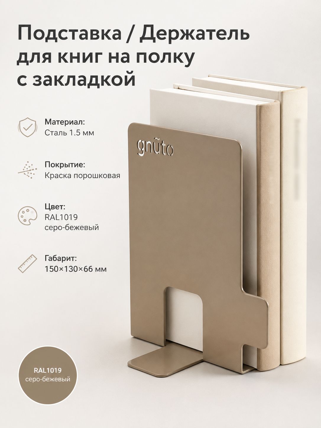 Держатель / Ограничитель / Подставка закладка для книг, бежевая, 1шт.