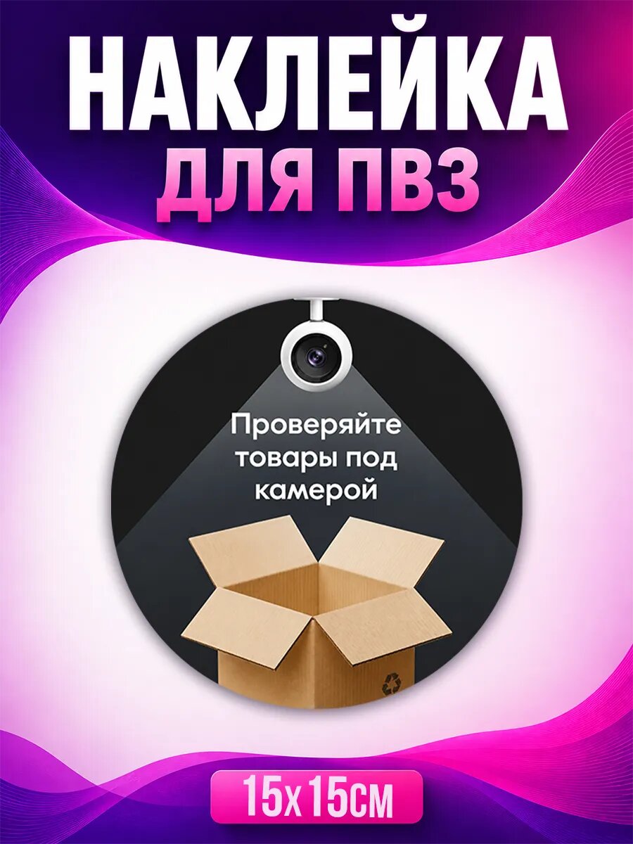 Наклейка для пвз wildberries Ведется видеонаблюдение