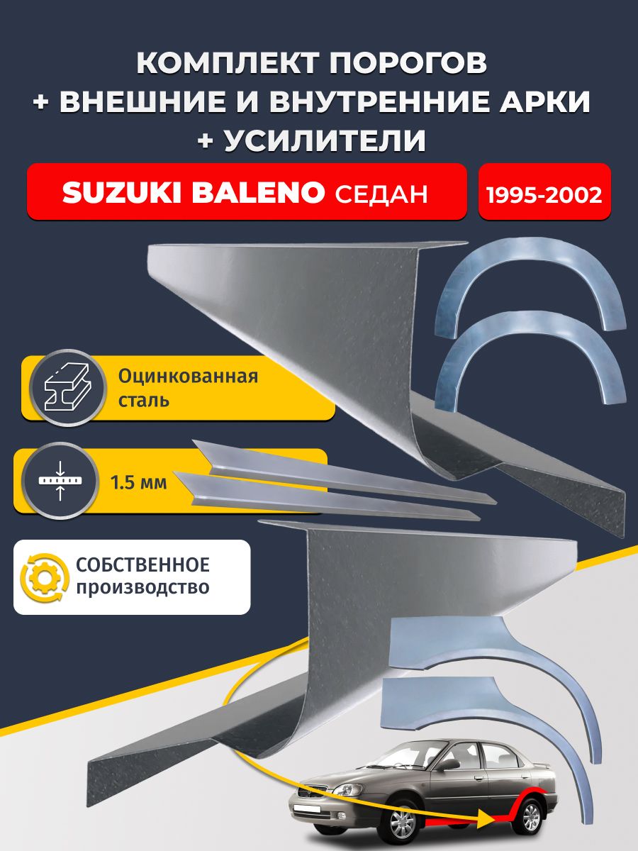 Комплект ремонтных задних внешних и внутренних арок (0,8 мм) + комплект порогов + усилители, на Suzuki Baleno 1995-2002 седан (Сузуки Балено 1) Оцинкованная сталь 1.5 мм
