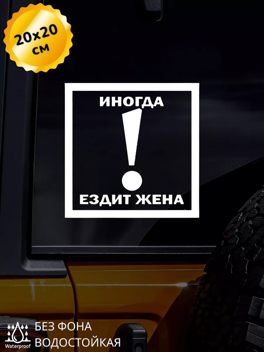 Наклейка на авто ! Иногда ездит жена 20*20 см