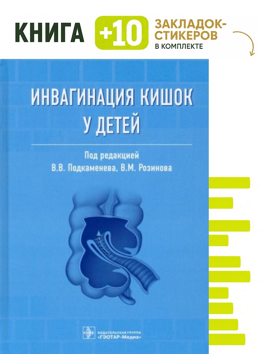 Инвагинация кишок у детей. Комплект: книга + 10 закладок-стикеров