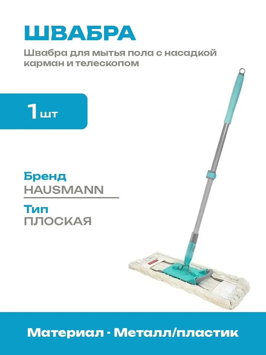 Профессиональная швабра для пола с телескопической ручкой