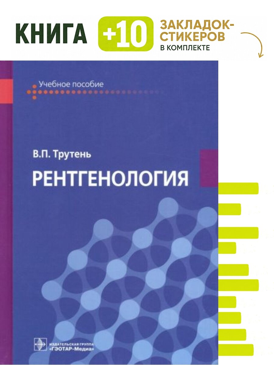 Рентгенология. Комплект: книга + 10 закладок-стикеров