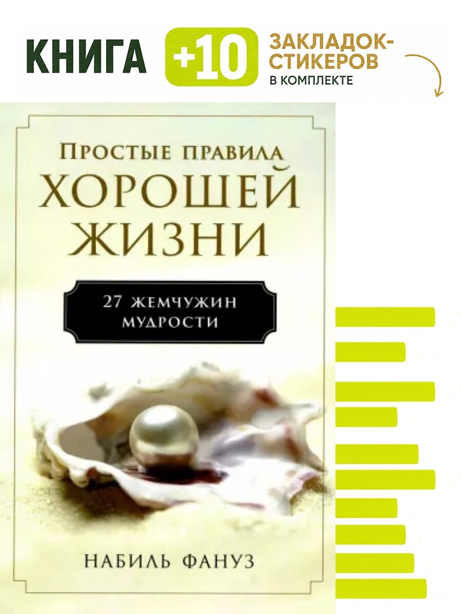 Простые правила хорошей жизни: 27 жемчужин мудрости. Комплект: книга + 10 закладок-стикеров