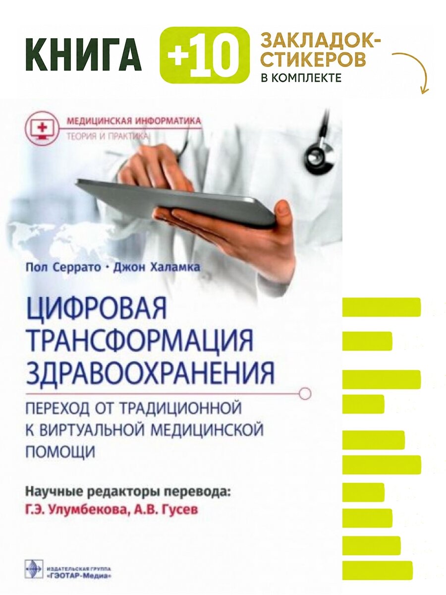 Цифровая трансформация здравоохранения. Переход от традиционной к виртуальной медицинской помощи. Комплект: книга + 10 закладок-стикеров