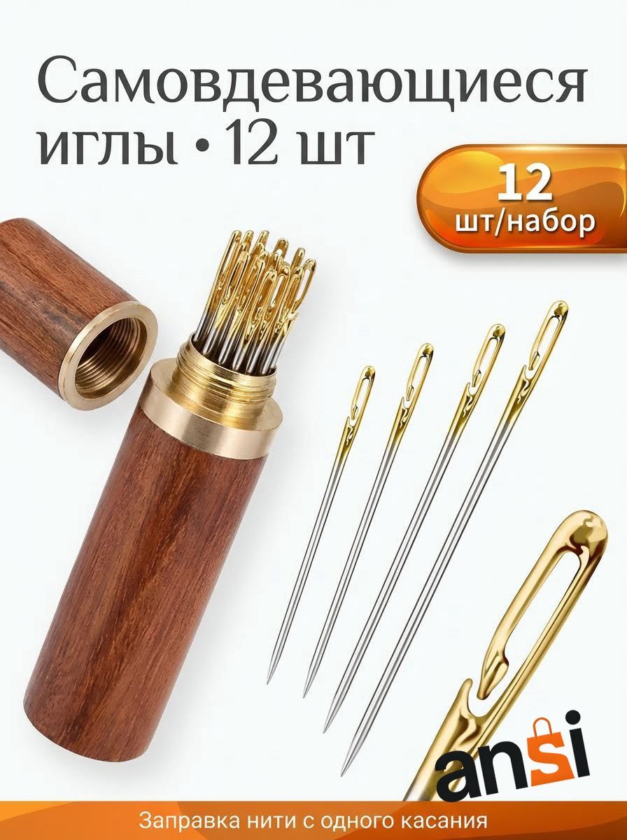 Иглы самовдевающиеся для шитья, набор 12 шт, в деревянном футляре, с разрезным ушком, для пожилых и слабовидящи швейные иглы набор иглы с разрезным ушком аксессуары для пожилых инструменты для слабовидящих