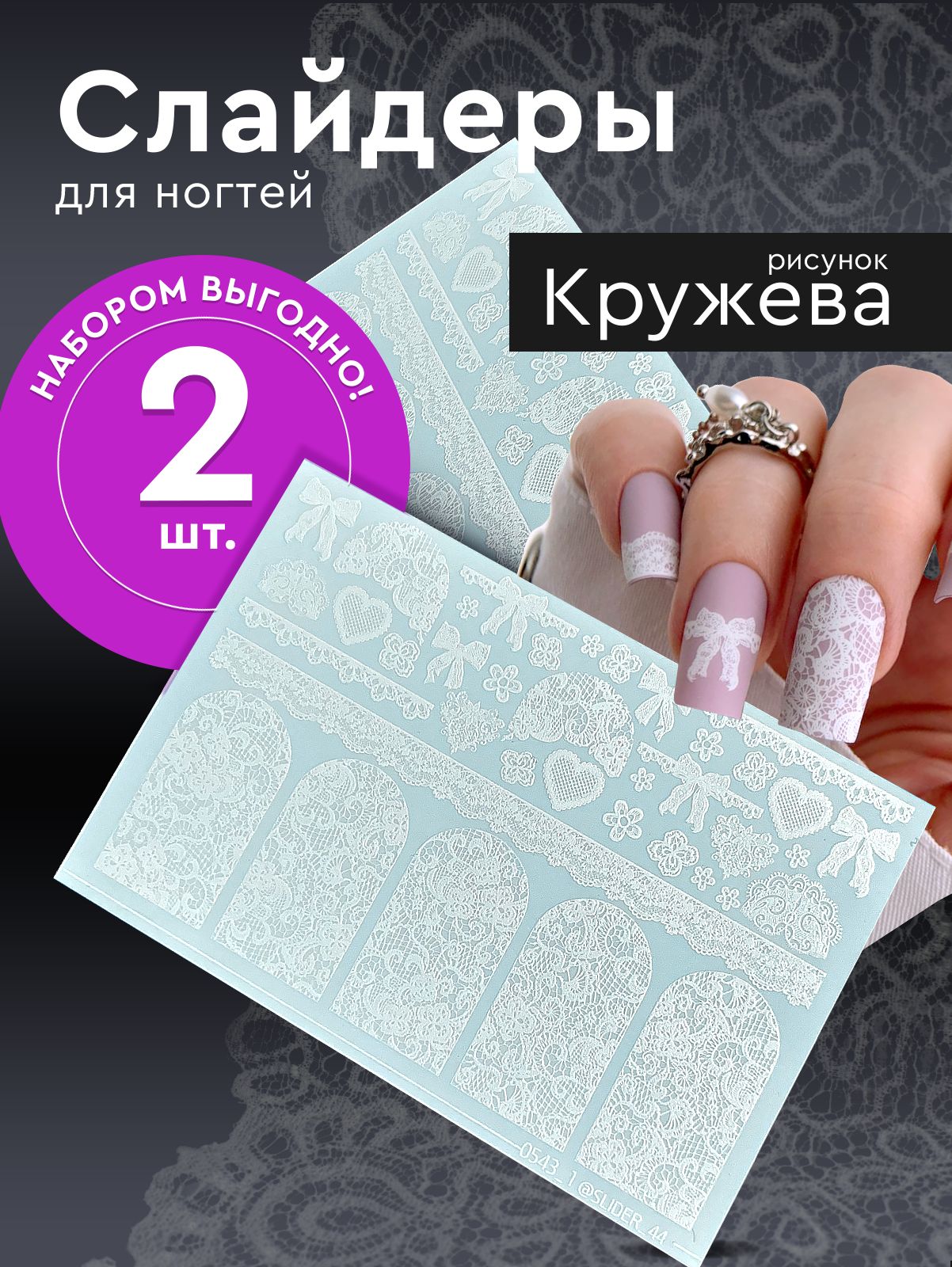 Наклейки водные для ногтей слайдеры для маникюра кружево белое набор 2 шт