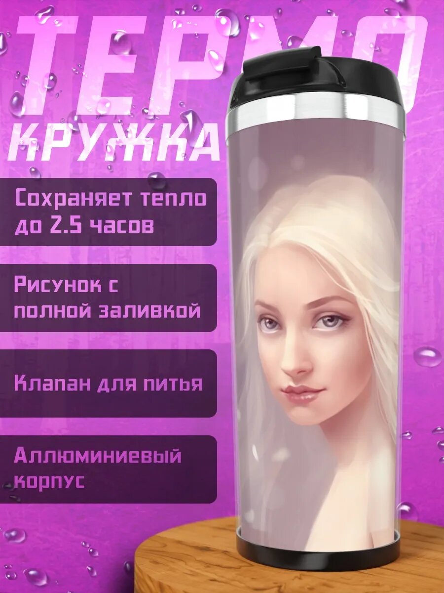 Термокружка Девушка с белыми волосами