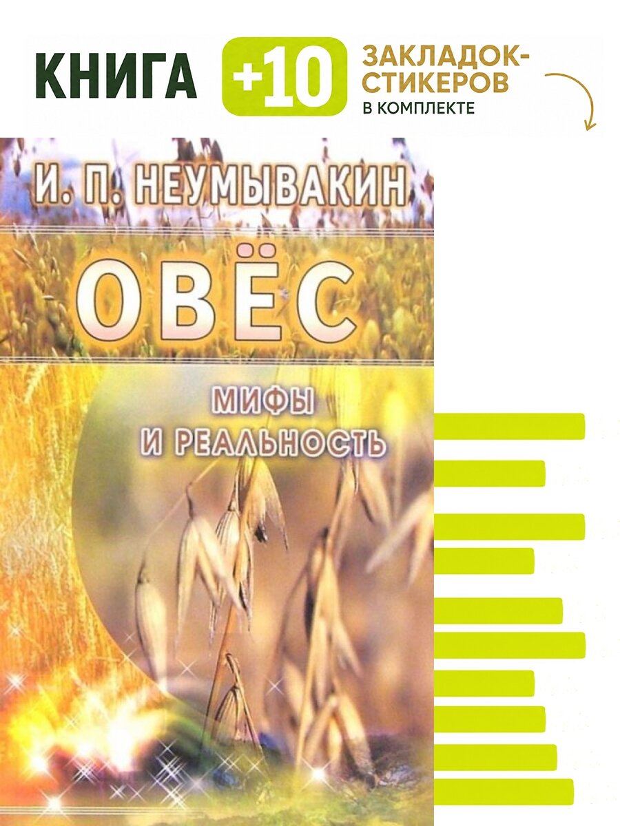 Овес Мифы и реальность. Комплект: книга + 10 закладок-стикеров