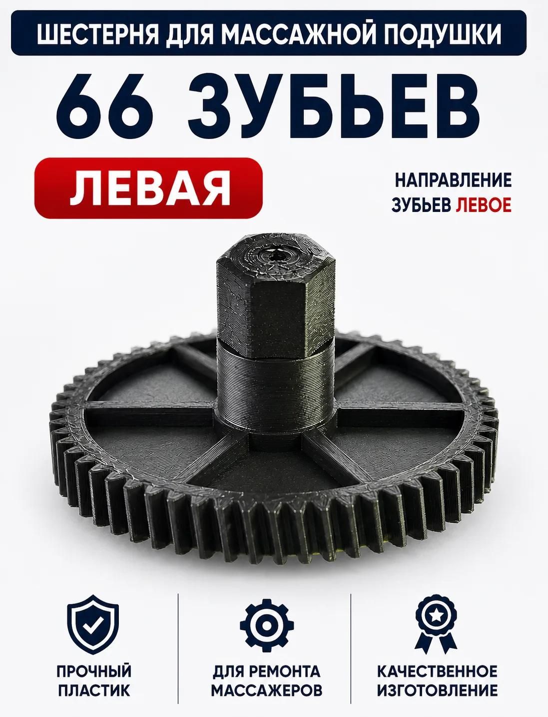 Шестерня для массажной подушки Чудо Релакс, 66 зубьев, левая Запчасть для ремонта массажеров шиацу