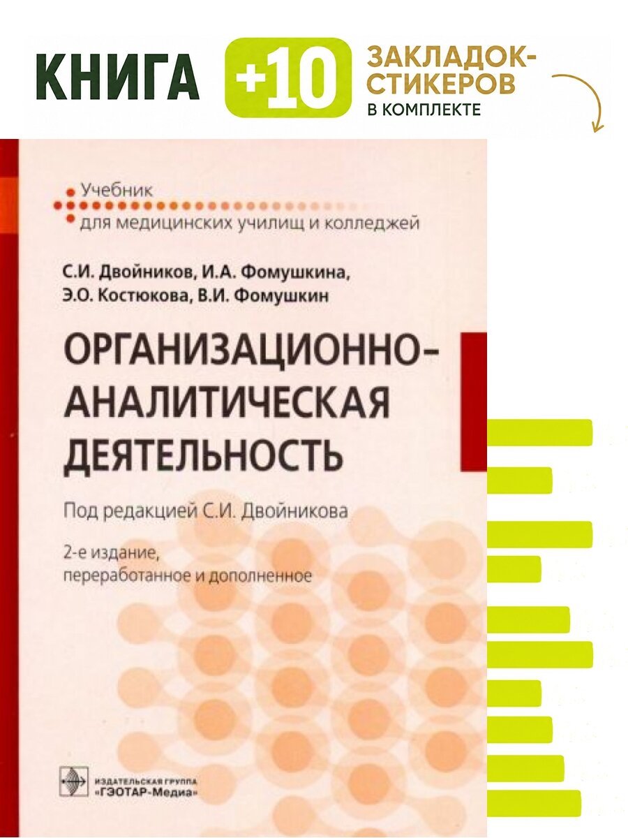 Организационно-аналитическая деятельность. Учебник. Комплект: книга + 10 закладок-стикеров