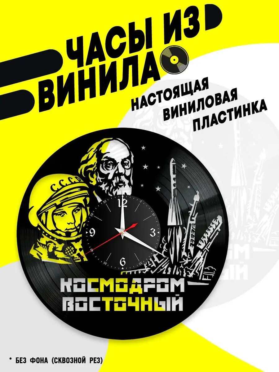 Часы из винила / Юрий Гагарин