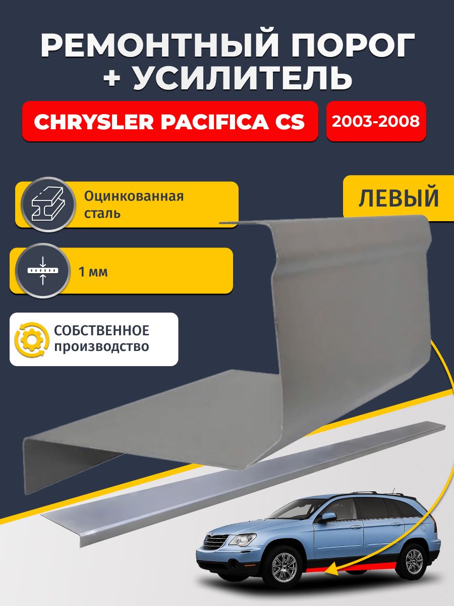 Левый порог + усилитель из оцинкованной стали на Chrysler Pacifica 1 CS 2003-2008 (Пацифика). Оцинкованная сталь 1 мм. Кузовной ремонт.
