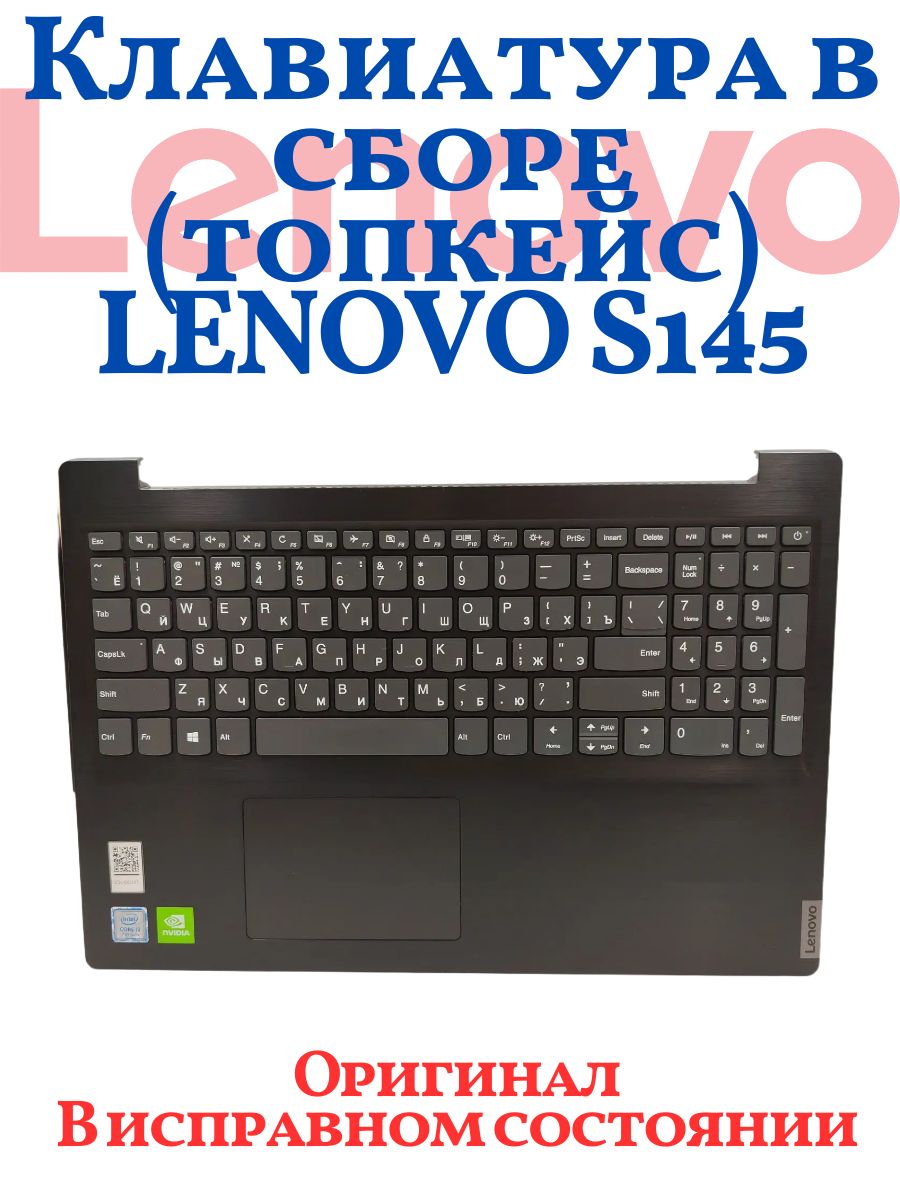 Клавиатура в сборе (топкейс) LENOVO S145