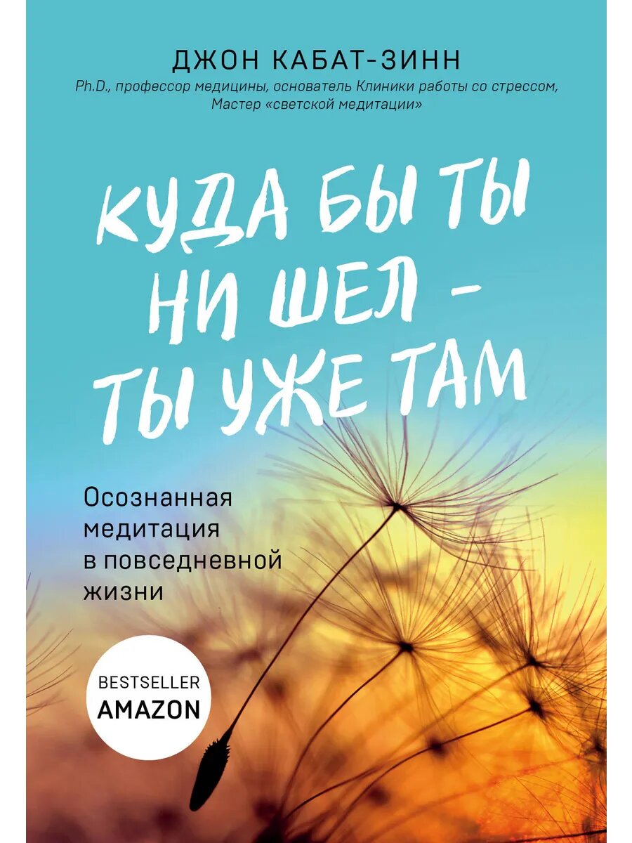 Книга Куда бы ты ни шел - ты уже там. Осознанная медитация в