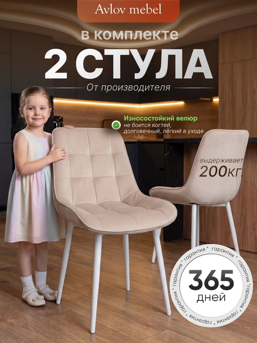Комплект стульев Румба велюр антикоготь для кухни и столовой