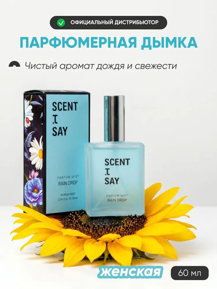SCENT I SAY Парфюмерная дымка для женщин Rain Drop Parfum Mist, акватическая, 60 мл