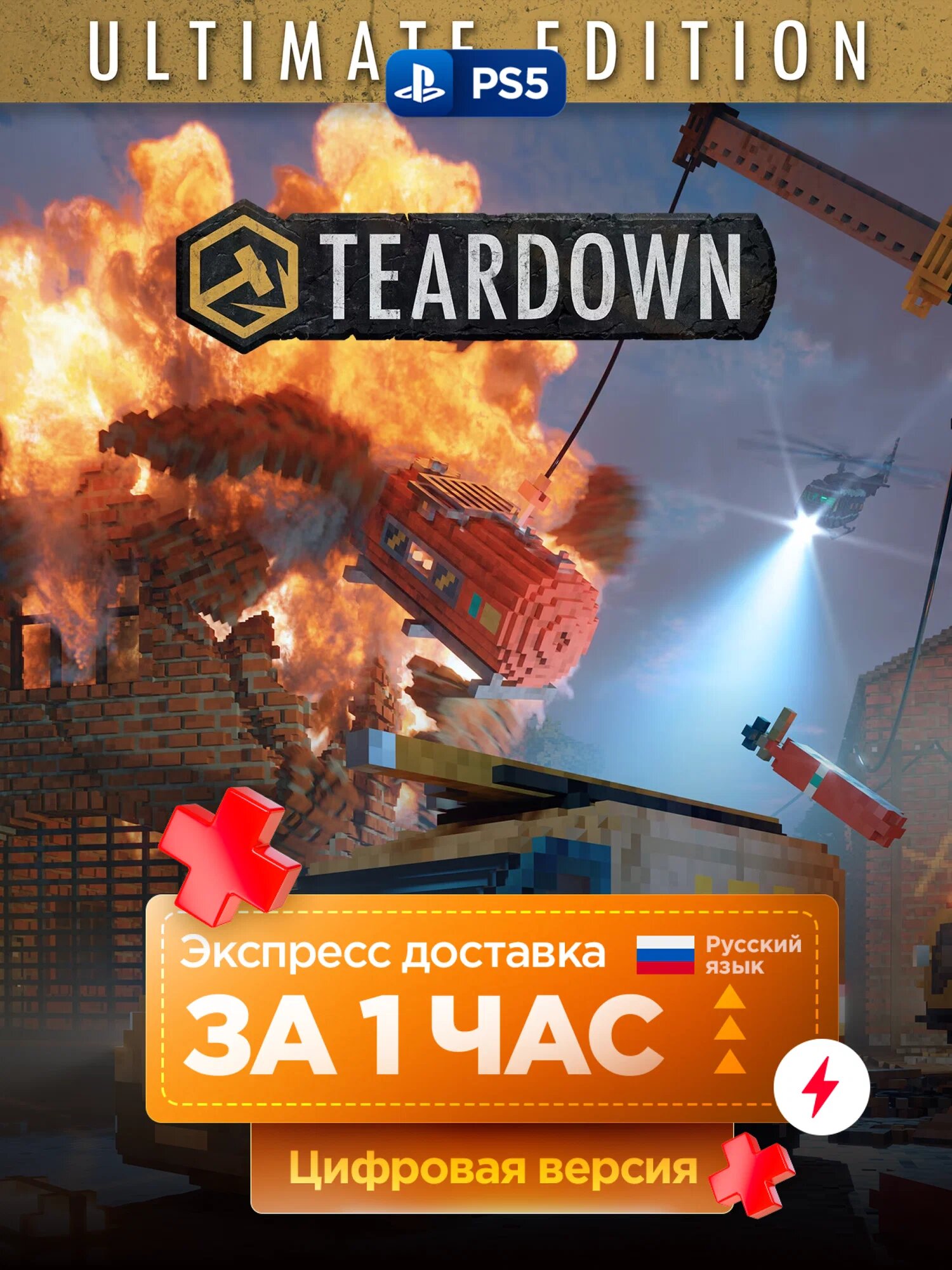 Игра Teardown — Ultimate Edition для PS 5, русские субтитры и интерфейс | PS5