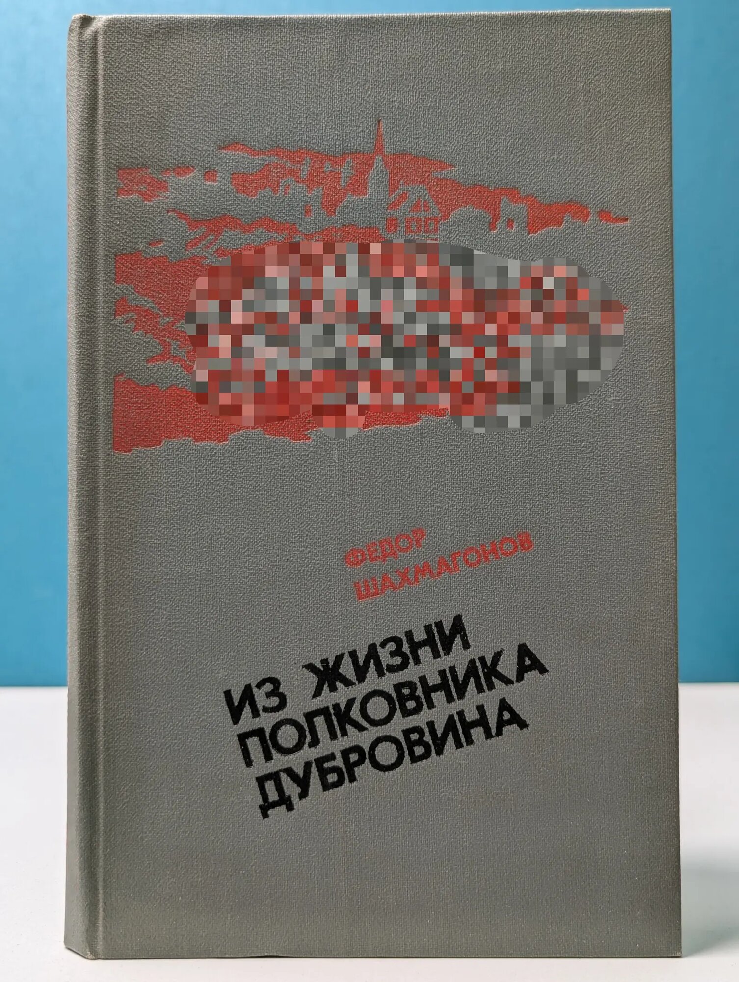 Из жизни полковника Дубровина Шахмагонов Федор Федорович 1977