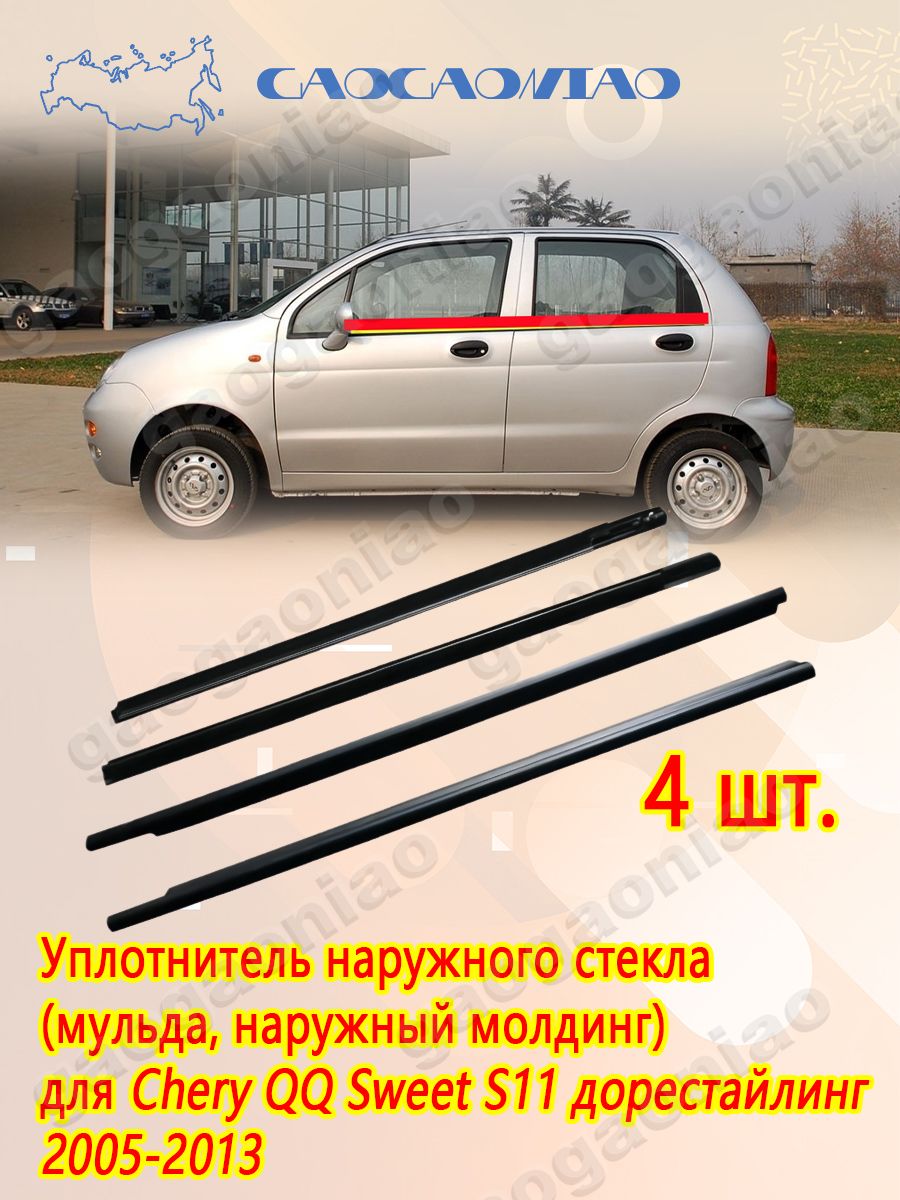 Уплотнитель автомобильный арт. Комплект наружных уплотнителей стекла двери для Chery QQ Sweet S11 дорестайлинг 2005-2013, 4 двери