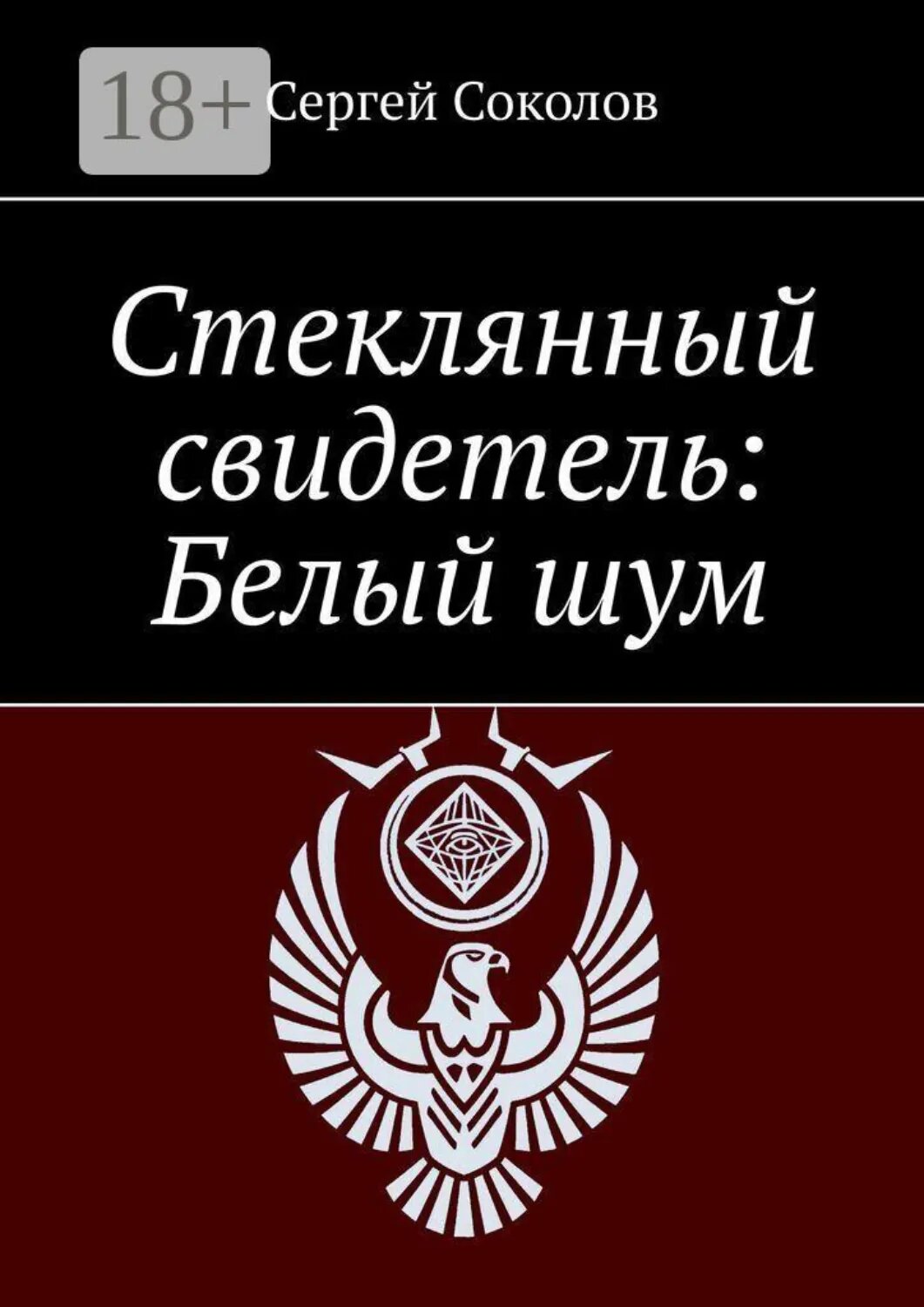 Стеклянный свидетель: Белый шум [Цифровая книга]