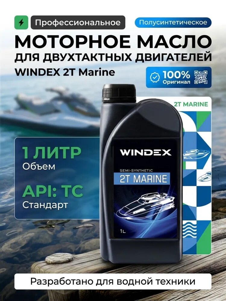 WINDEX Для подвесных лодочных моторов и водной техники 2Т Масло моторное, Полусинтетическое, 1 л