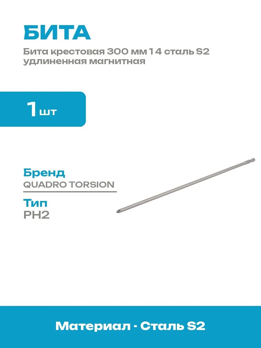 Удлиненная бита 300 мм 1 4 PH2 магнитная для электроотвертки