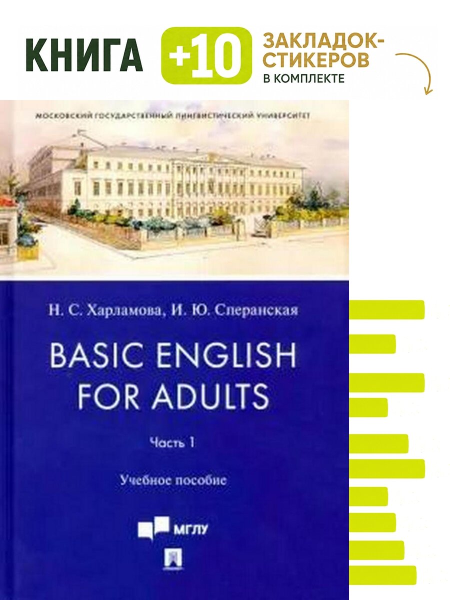 Basic English for Adults. Часть I. Учебное пособие. Комплект: книга + 10 закладок-стикеров
