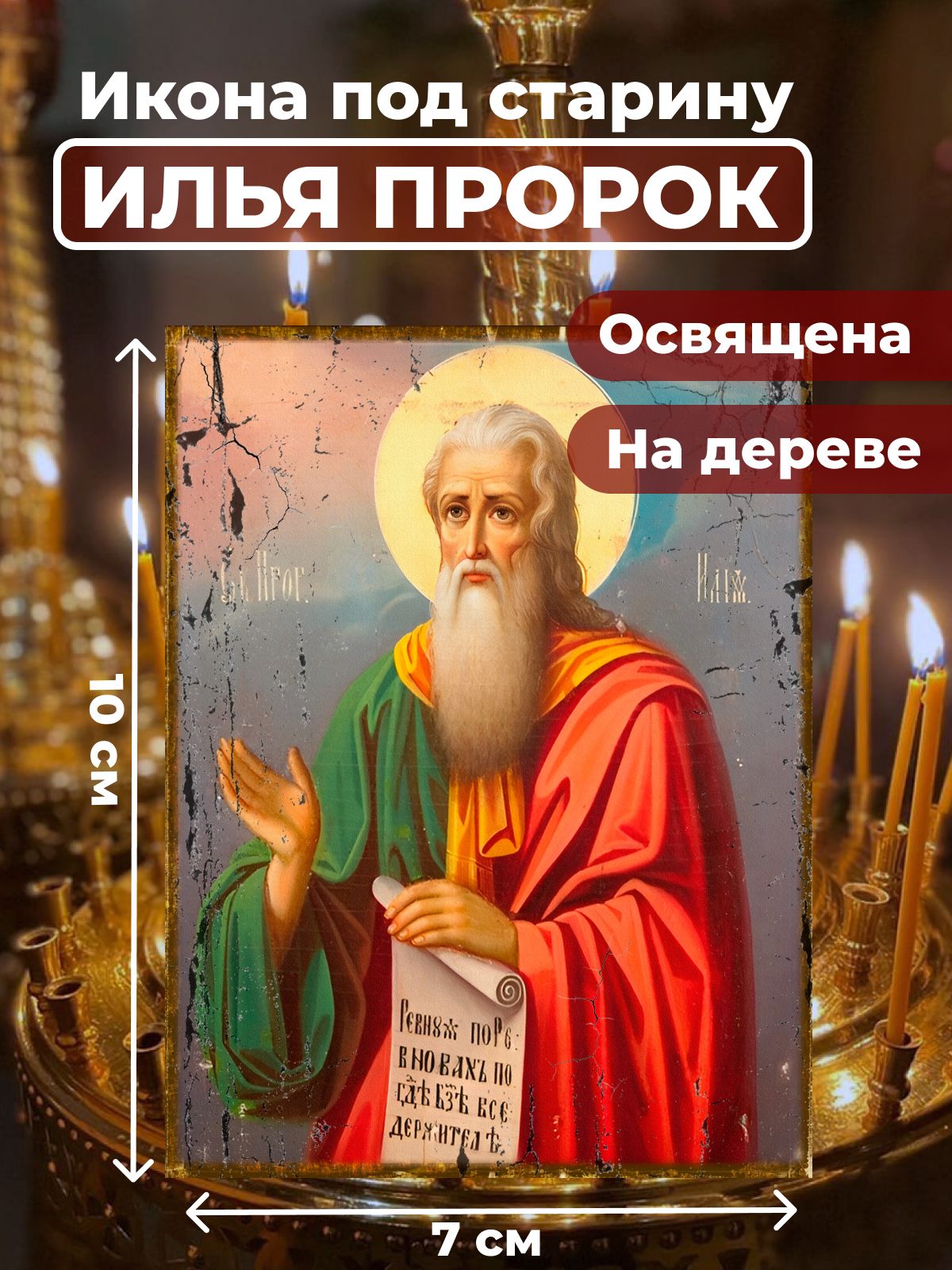Икона под старину на дереве "Илья Пророк", 7*10 см