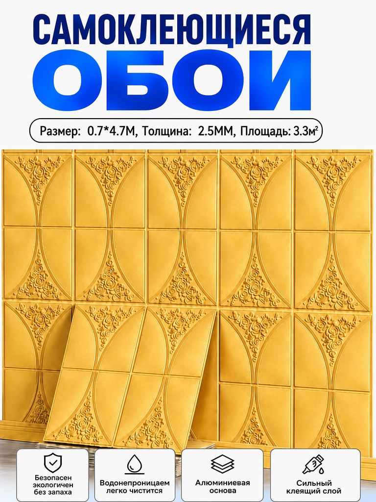 Самоклеящиеся 3D-обои, размер 0,7*4.7 м, материал XPE, безопасные и экологичные без запаха, водонепроницаемые и влагостойкие, подходят для декора стен и потолка
