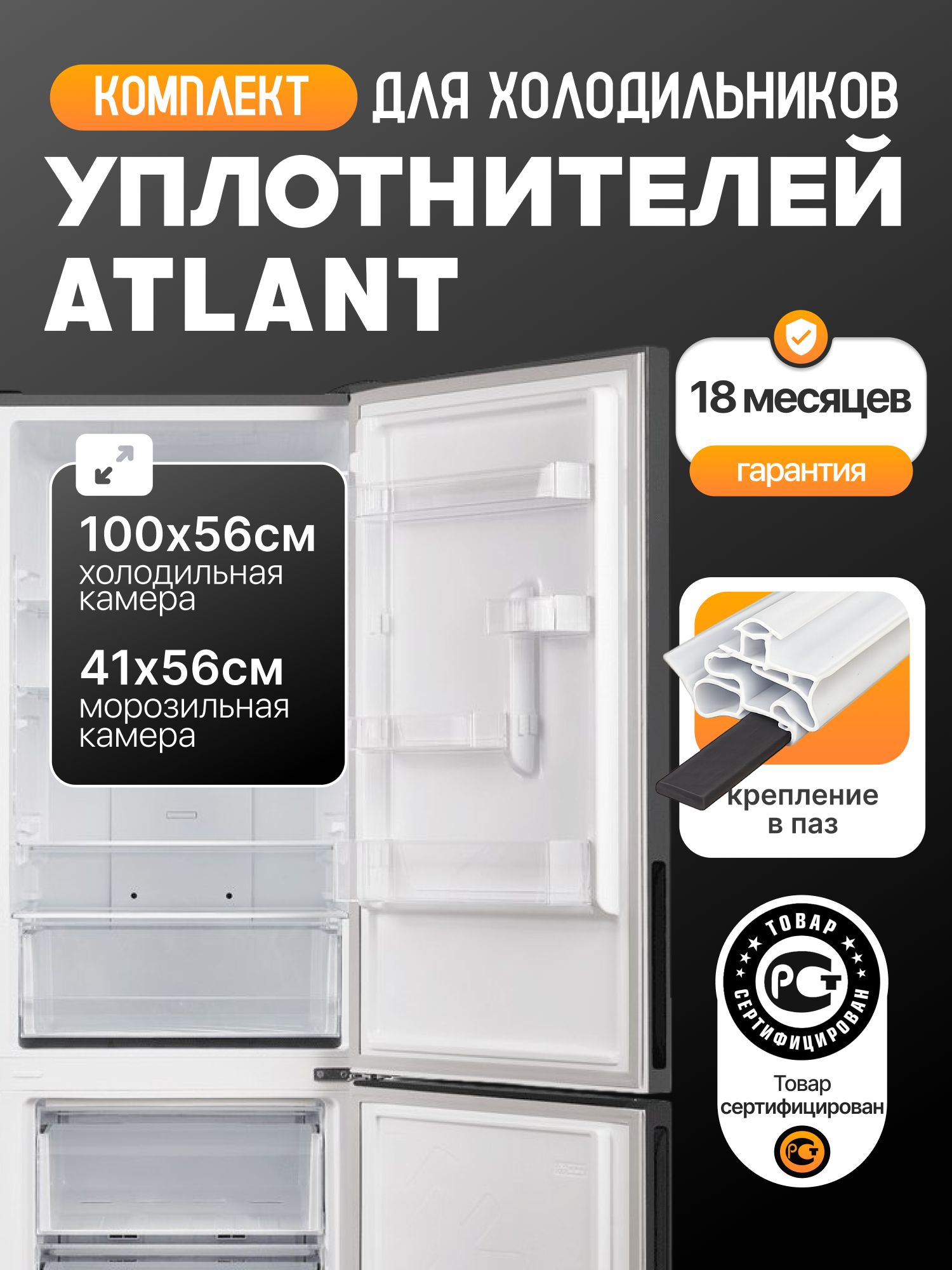 Комплект уплотнителей дверей для холодильника Атлант (Atlant) 100*56 см + 41*56 см