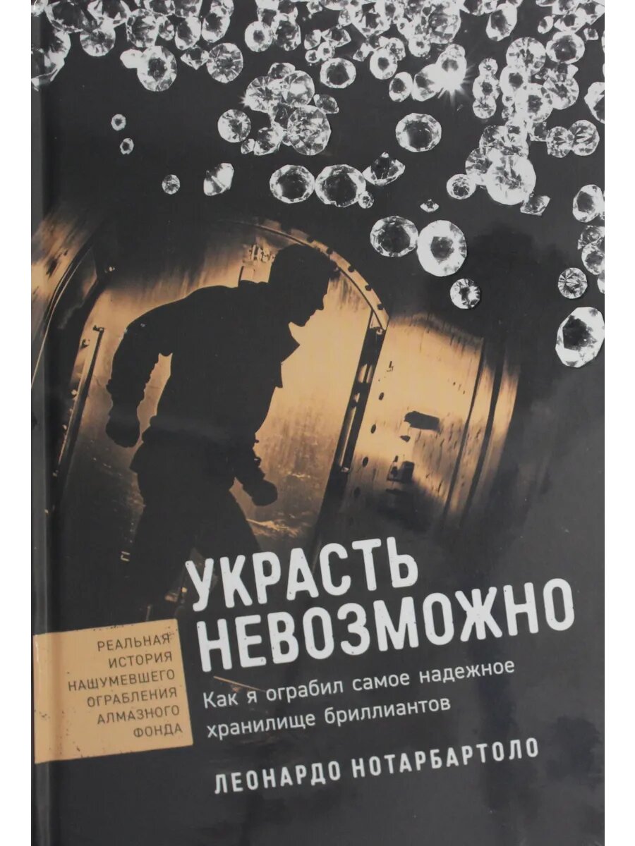 Книга Украсть невозможно: Как я ограбил самое надежное храни