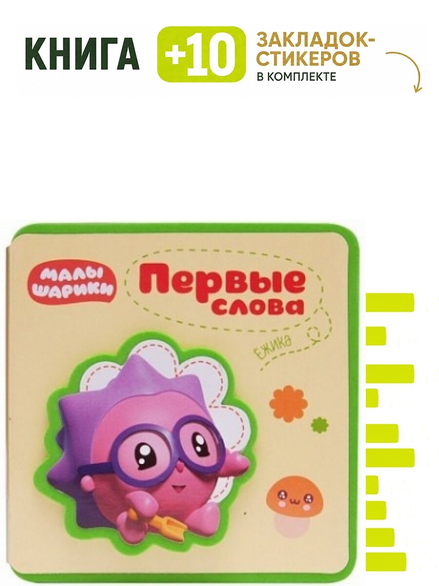 Первые слова Ежика. Комплект: книга + 10 закладок-стикеров