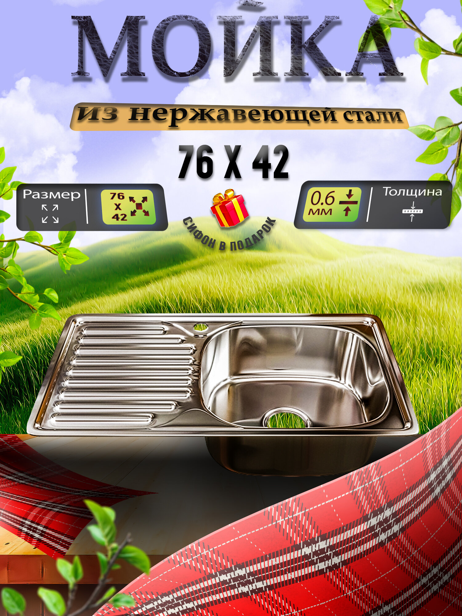 Мойка для кухни из нержавеющей стали Mixline 42х76 см прямоугольная врезная с сифоном