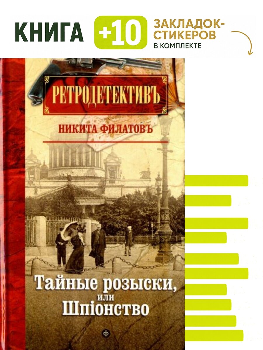 Тайные розыски, или Шпионство. Комплект: книга + 10 закладок-стикеров