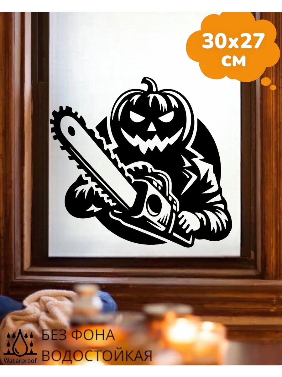 Наклейки интерьерные Halloween Хэллоуин Декор 30х27 см