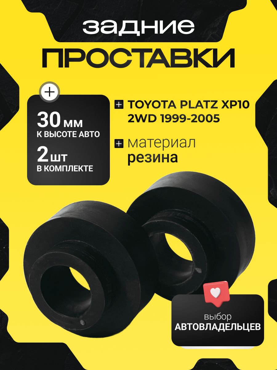 Проставки для увеличения клиренса задних пружин TOYOTA PLATZ (XP10 2WD) NCP12/SCP11 1999-2005, 30мм резина, 2 шт Clearance Plus