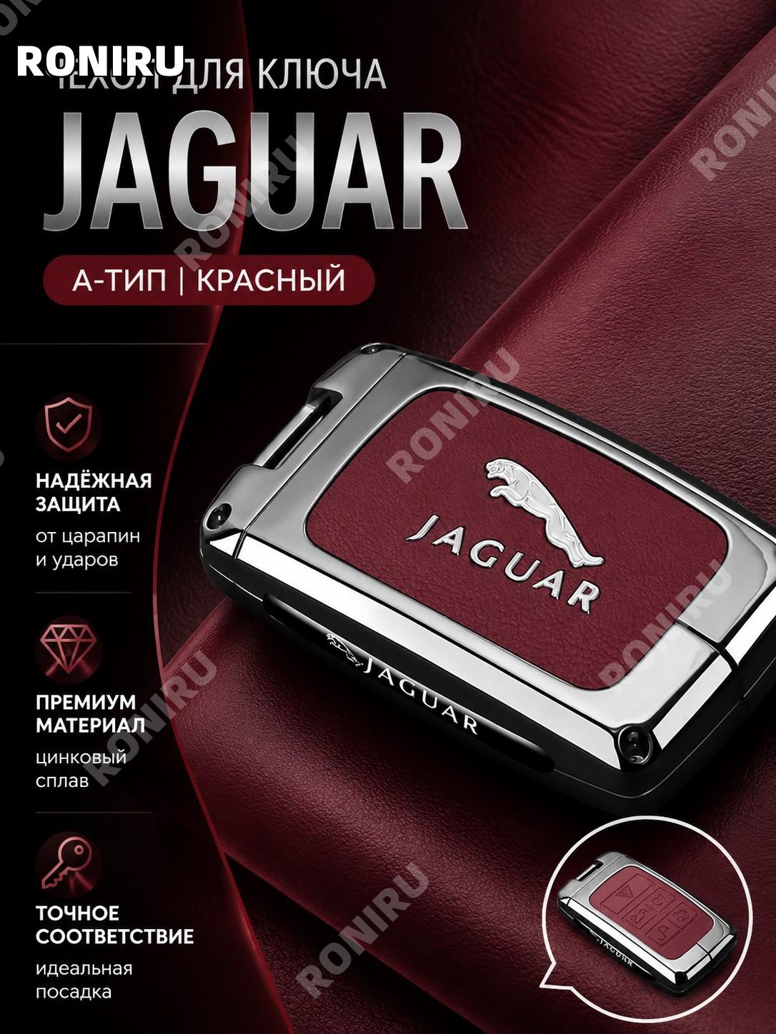 Чехол для ключа Jaguar, красный, фактура под кожу, цинковый сплав