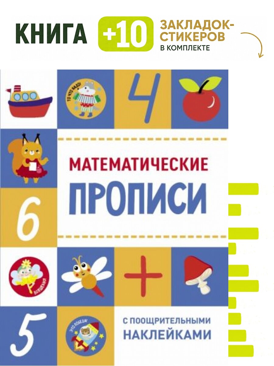 Математические прописи. Комплект: книга + 10 закладок-стикеров
