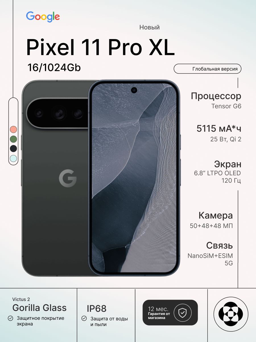 Смартфон Google Pixel 11 Pro XL ,16/1024Gb, 5G, Global, eSIM+Nano-SIM, Obsidian(черный матовый)
