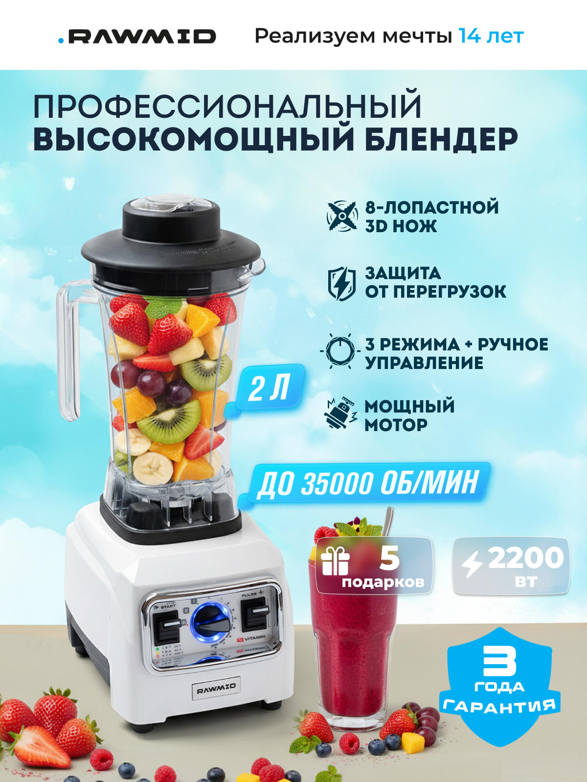 Стационарный блендер мощный RAWMID Vitamin RVB-02 / 2200вт, чаша 2 литра, 3 авто программы, белый