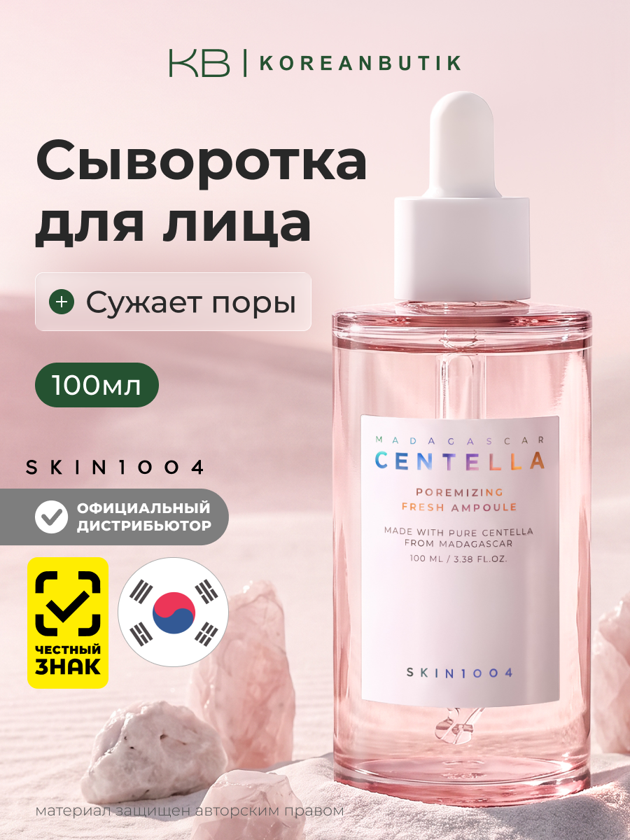 Сыворотка для сужения пор | SKIN1004 Madagascar Centella Poremizing Fresh Ampoule 100ml