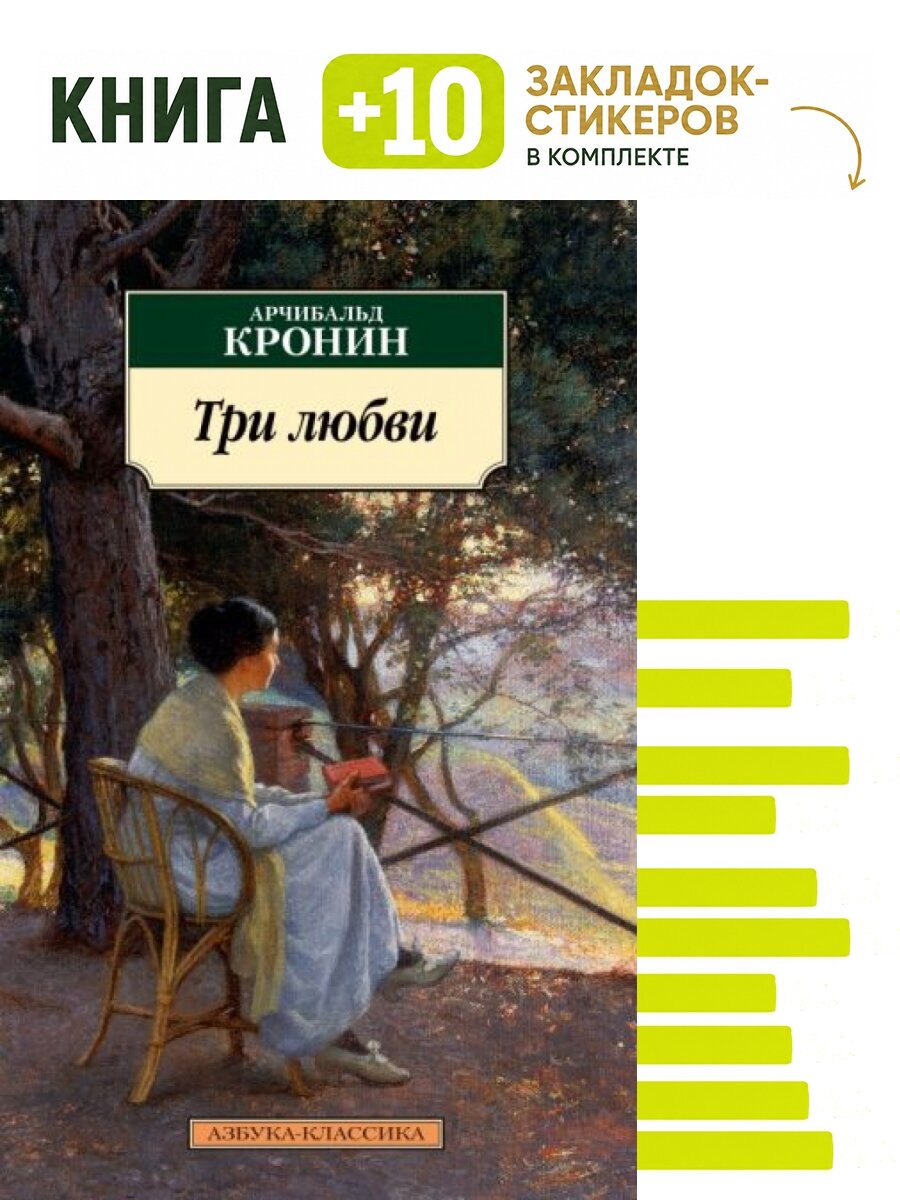 Три любви. Комплект: книга + 10 закладок-стикеров