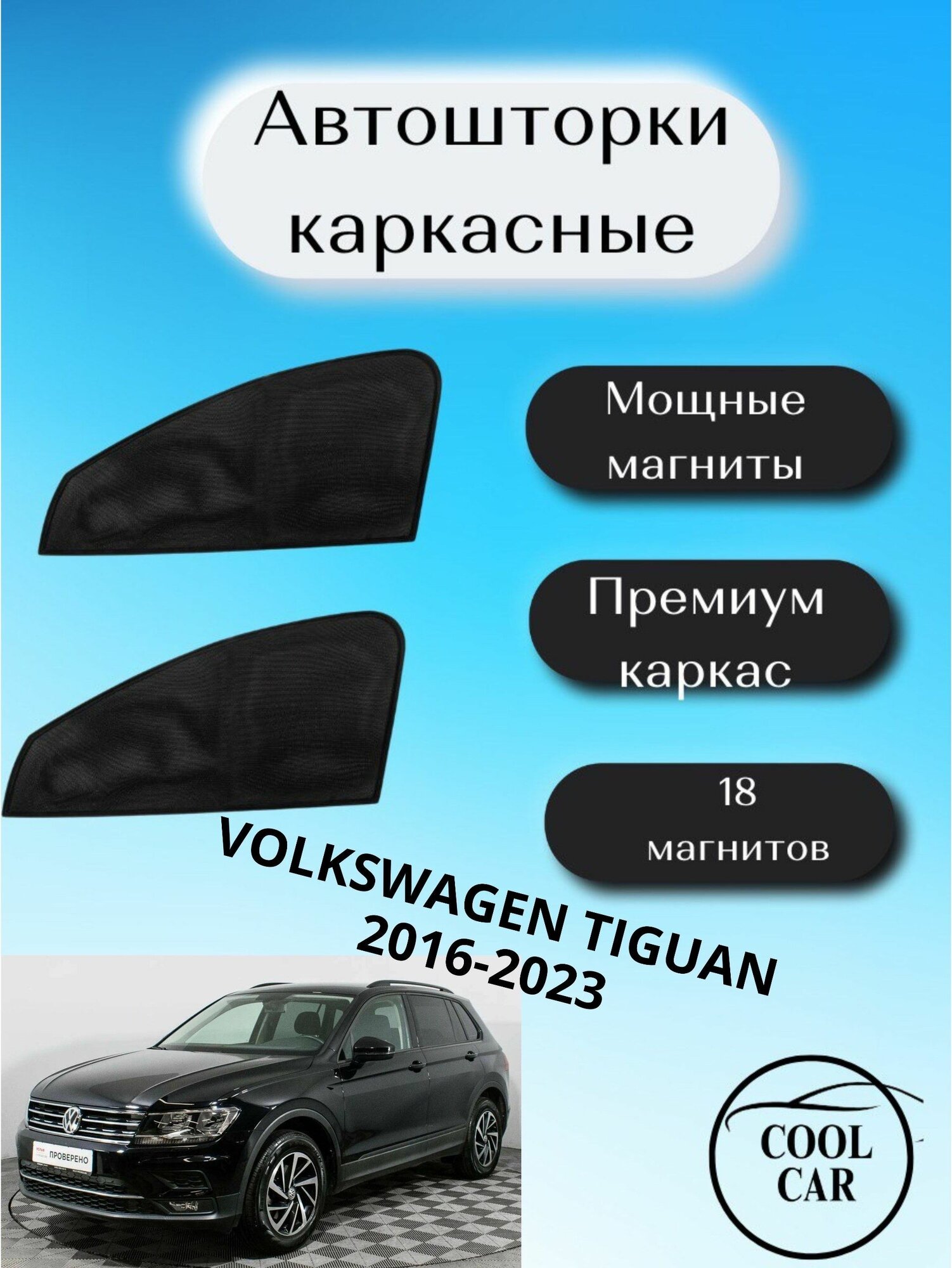 Каркасные автошторки на магнитах на VOLKSWAGEN TIGUAN 2016-2023