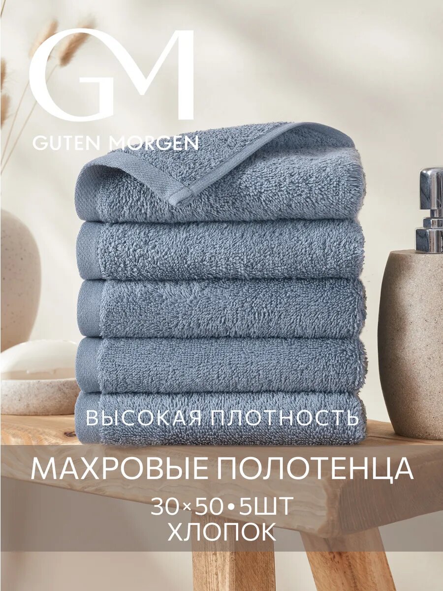 Набор полотенец махровых, Guten Morgen, Океан 30х50 см (5 шт.), хлопок 100% 500г/м2