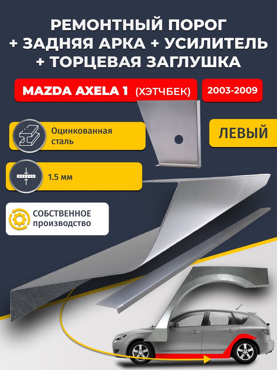 Левая ремонтная задняя арка (0,8 мм) и левый стандартный ремонтный порог + торцевая заглушка + усилитель, на Mazda Axela 1 2003-2009 хэтчбек (Мазда Аксела 1). Оцинкованная сталь 1,5 мм