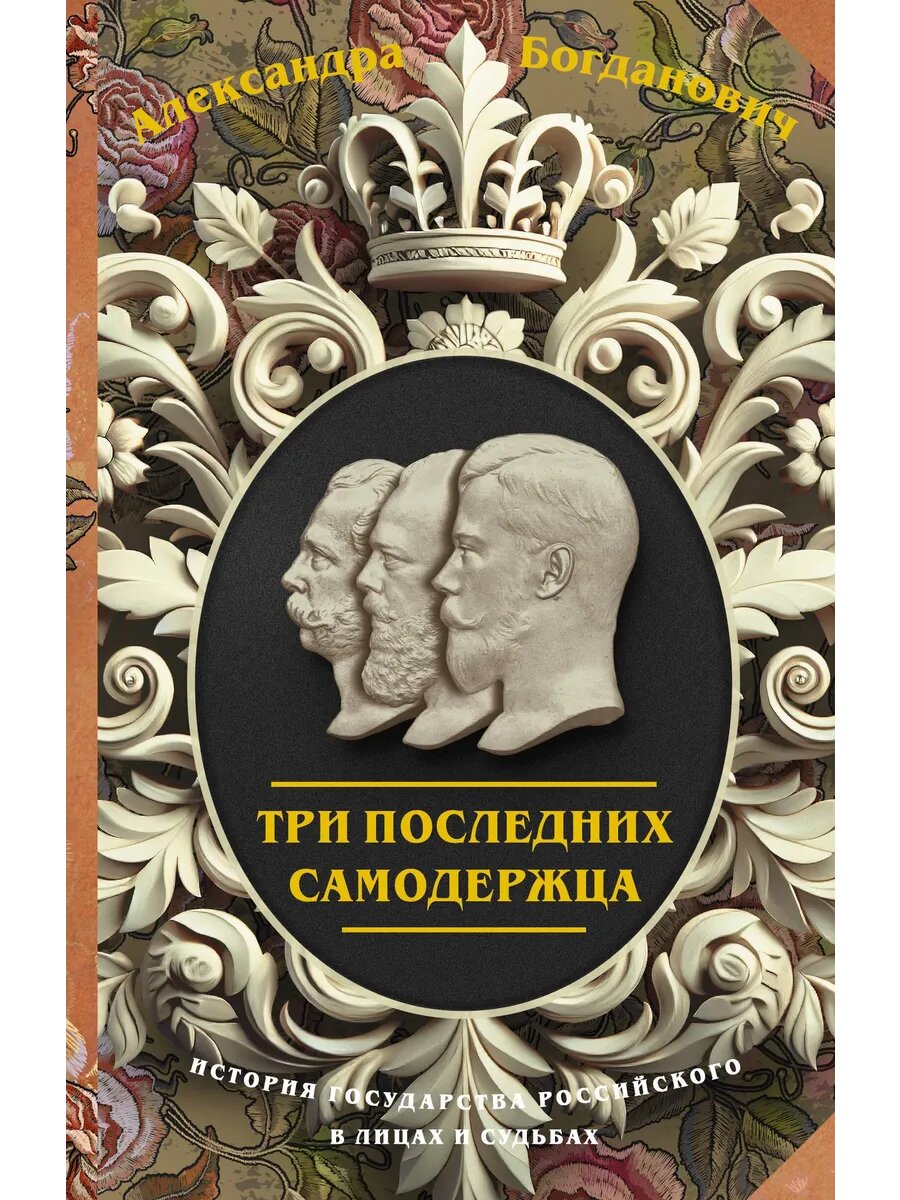 Книга Три последних самодержца