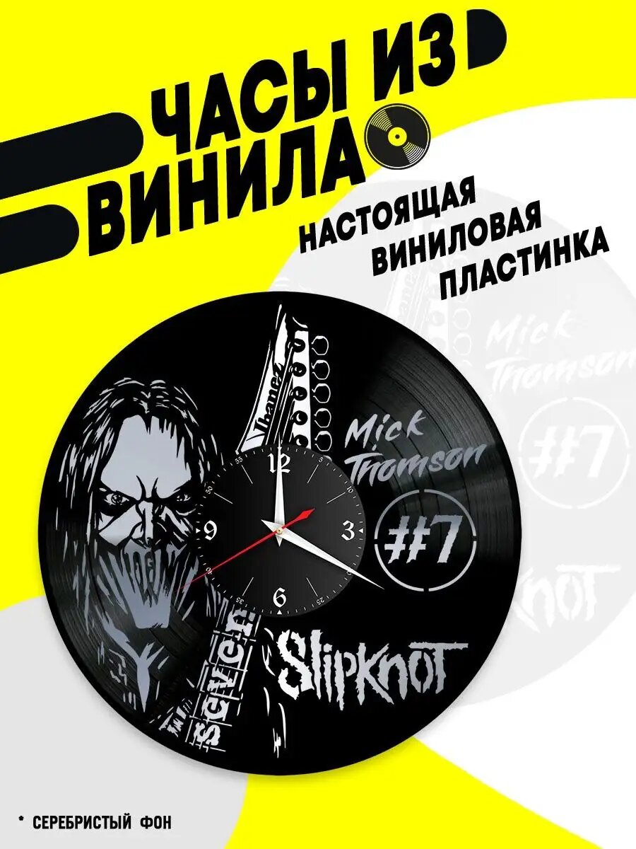 Часы из винила / Slipknot (Мик Томсон)